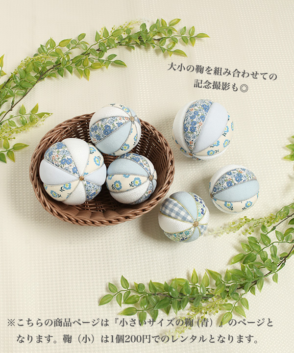 【当店オリジナル】鞠 青 小 1個 撮影小物レンタル NZ0016 ※単品レンタル不可※｜きものレンタリエ